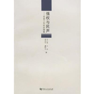 马小泉 等著强权与民声---民初十年社会透视（正版旧书包邮）河南大学出版社9787810185806