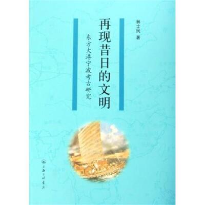 林士民再现昔日的文明：东方大港宁波考古研究（正版旧书包邮）上海三联书店9787542622181