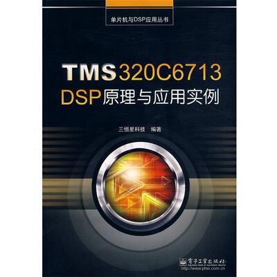 三恒星科技 编著TMS320C6713 DSP原理与应用实例（正版旧书包邮）电子工业出版社9787121085642