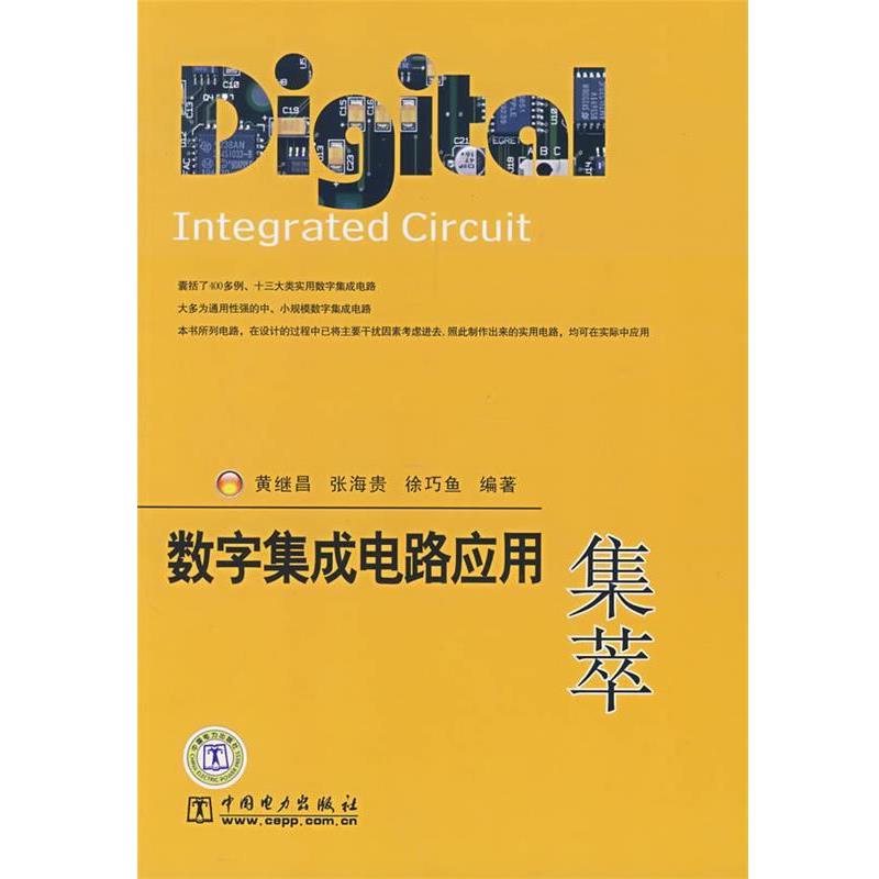 黄继昌,张海贵,徐巧鱼　编著数字集成电路应用集萃（正版旧书包邮）中国电力出版社9787508366999