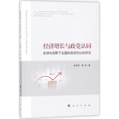 祝灵君,郭玥 著经济增长与政党认同：全球化视野下五国执政党的比较研究（正版旧书包邮）人民出版社9787010185774