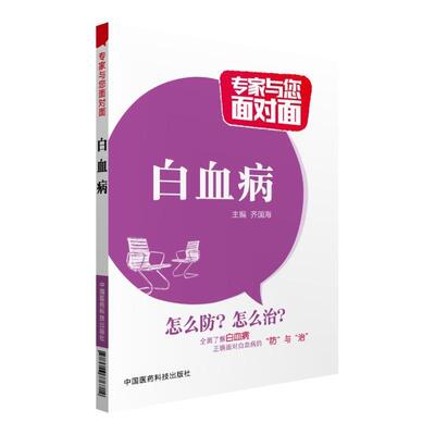 齐国海白血病-专家与您面对面（正版旧书包邮）中国医药科技出版社9787506776714