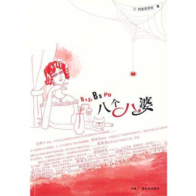 回龙观芳邻 著八个八婆（正版旧书包邮）中国广播影视出版社9787504352439