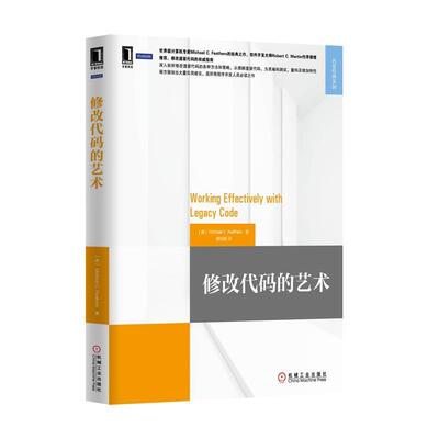 (美) Michael C. Feathers著修改代码的艺术（正版旧书包邮）机械工业出版社9787111466253