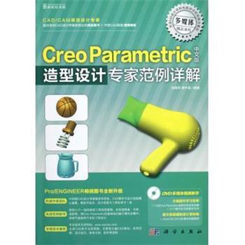 张跟华,唐中富 著Creo Parametric中文版造型设计专家范例详解（正版旧书包邮）科学出版社9787030350381