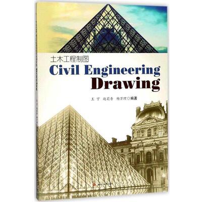 王宁,赵莉香,杨万理 著土木工程制图（正版旧书包邮）西南交通大学出版社9787564356972