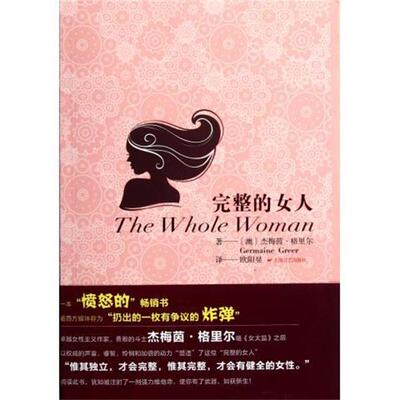 [澳] 杰梅茵·格里尔（Germaine Greer） 著,欧阳昱完整的女人（正版旧书包邮）上海文艺出版社9787532140923