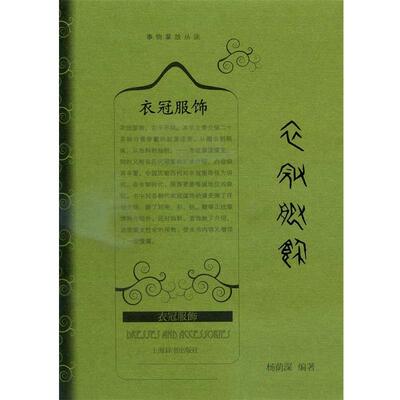 杨荫深　编著事物掌故丛谈·衣冠服饰（正版旧书包邮）上海辞书出版社9787532641345