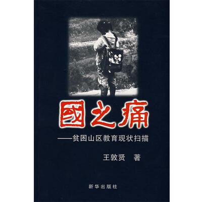 王敦贤　著国之痛—贫困山区教育现状扫描（正版旧书包邮）新华出版社9787501183579
