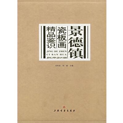 王恩怀,郑年胜,刘杨,鲍麟等景德镇瓷板画精品鉴识（正版旧书包邮）上海书画出版社9787806727409