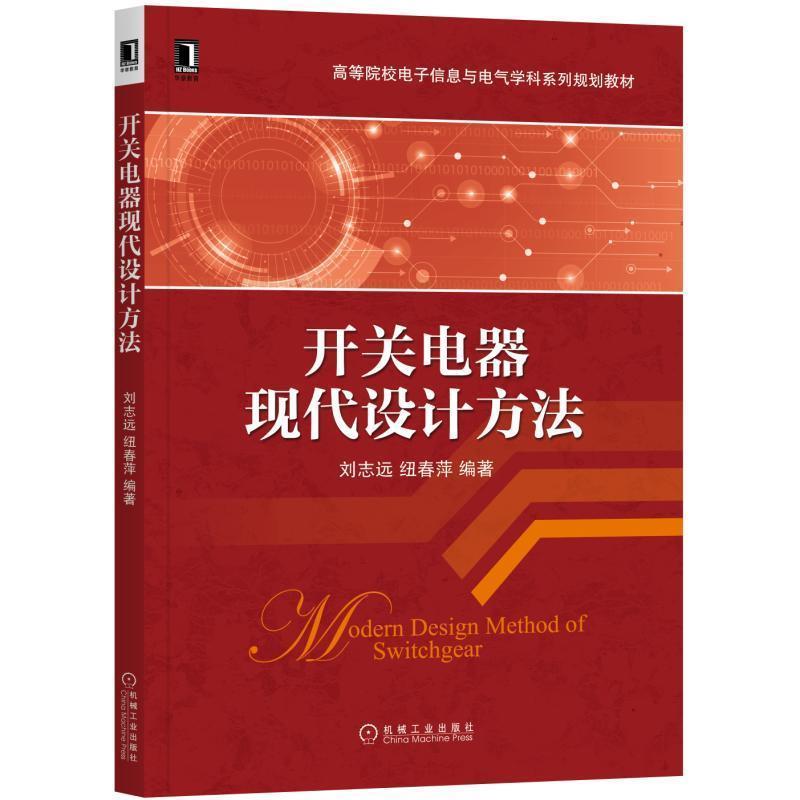 刘志远开关电器现代设计方法;电工技术;本科教材;（正版旧书包邮）机械工业出版社9787111584148
