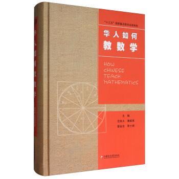 范良火,黄毅英,蔡金法等 编华人如何教数学（正版旧书包邮）江苏教育出版社9787549964055