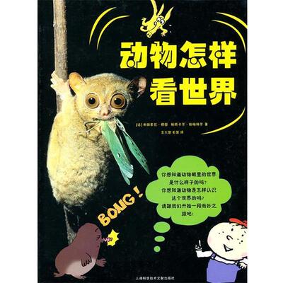 (法)弗朗索瓦·穆图　著,王大智　等译动物怎样看世界（正版旧书包邮）上海科学技术文献出版社9787543947054