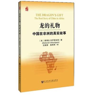 (美)黛博拉·布罗蒂加姆龙的礼物-中国在非洲的真实故事（正版旧书包邮）社会科学文献出版社9787509728635