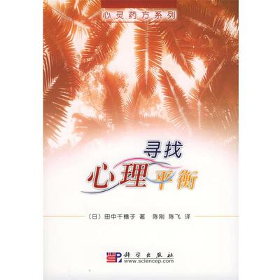 (日)田中千穗子 著,陈刚,陈飞 译寻找心理平衡（正版旧书包邮）科学出版9787030155580