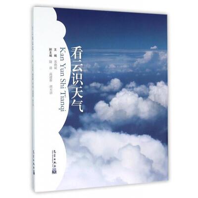 苏德斌 编看云识天气（正版旧书包邮）气象出版社9787502962906