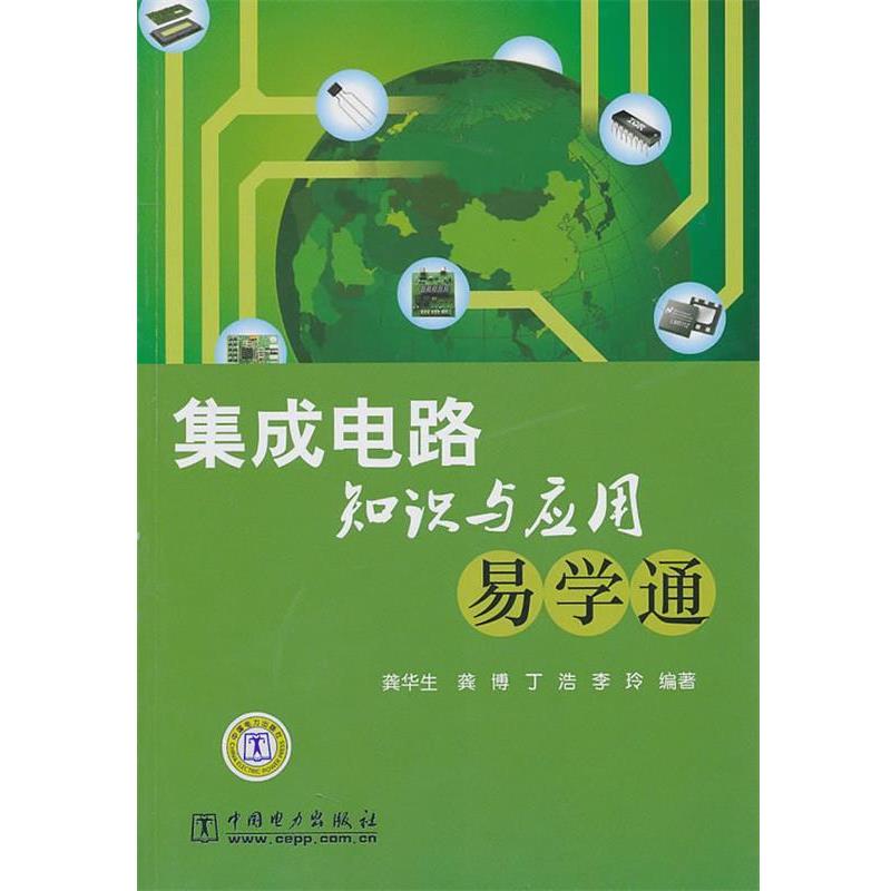 龚华生 等编著集成电路知识与应用易学通（正版旧书包邮）中国电力出版社9787512305878