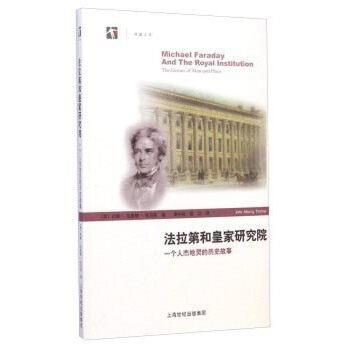 【美】John M. Thomas著 周午纵 高川 译法拉第和皇家研究院（正版旧书包邮）上海科学技术出版社9787547823873