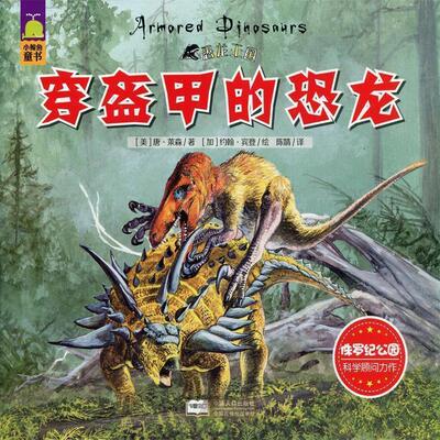 唐·莱森穿盔甲的恐龙-恐龙王国（正版旧书包邮）中国人口出版社9787510145407