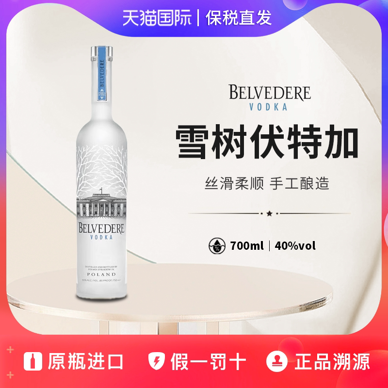 雪树伏特加Belvedere伏特加Vodka 700ml原装进口洋酒基酒无盒装