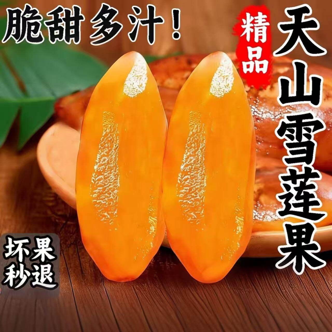 天山雪莲果新鲜现挖现发黄心脆甜多汁无渣坏果秒退当季水果