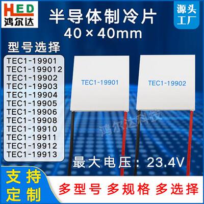 40*40制冷片TEC1-19901/199012/19902/19903/19904/19905 电压24V