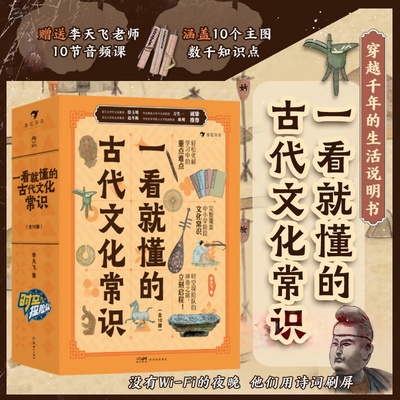 浪花朵朵 一看就懂的古代文化常识全套10册 古代文化常识一看就懂的历史哲学衣食住行礼仪制度历法节气科技小学生国学经典读物