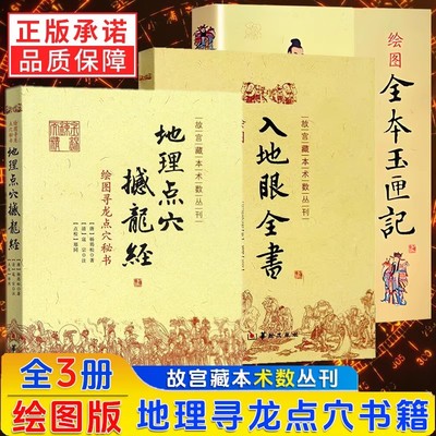 正版3册】地理点穴撼龙经+绘图入地眼全书+绘图全本玉匣记 杨筠松 许真君 辜托长老华龄出版社图解白话寻龙点穴阴宅阴阳宅风水书籍