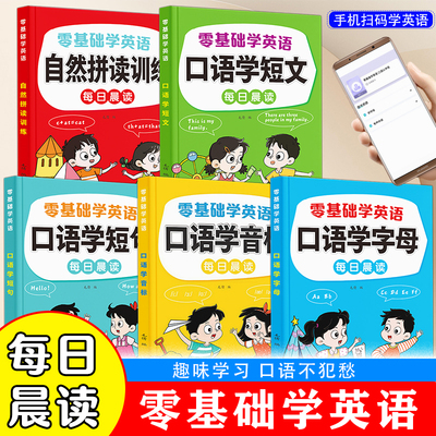 零基础学英语-口语学字母音标短句短文自然拼读训练 每日晨读趣味学习口语不犯愁