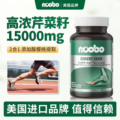 美国NOOBO高含量芹菜籽精华60粒植物复合西芹籽15000mg添加酸樱桃
