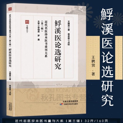 䱐溪医论选研究 王聘贤 中医古籍争鸣录 八十一论优劣剖析现代理论验证附录 临证新得 蒲园医案 岭南儿科双璧 柳选四家医案评校