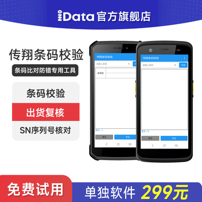 iData条码校验证器数据采集器防错专用工具SN序列号核对校验