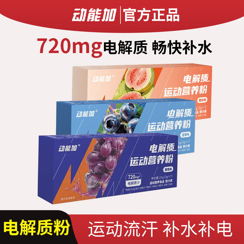 动能加电解质冲剂营养粉钠钾镁锌硒牛磺酸多种维生素运动固体饮料