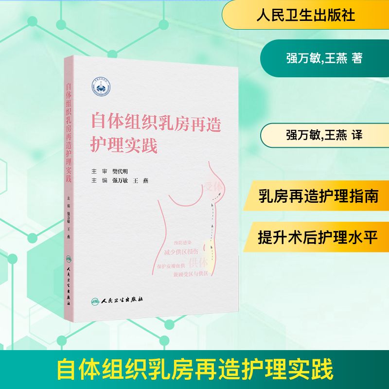 正版 自体组织乳房再造护理实践 强万敏 王燕 人民卫生出版社 乳腺专科护理用书 乳腺癌临床护理指南 专科护士培训实用工具书