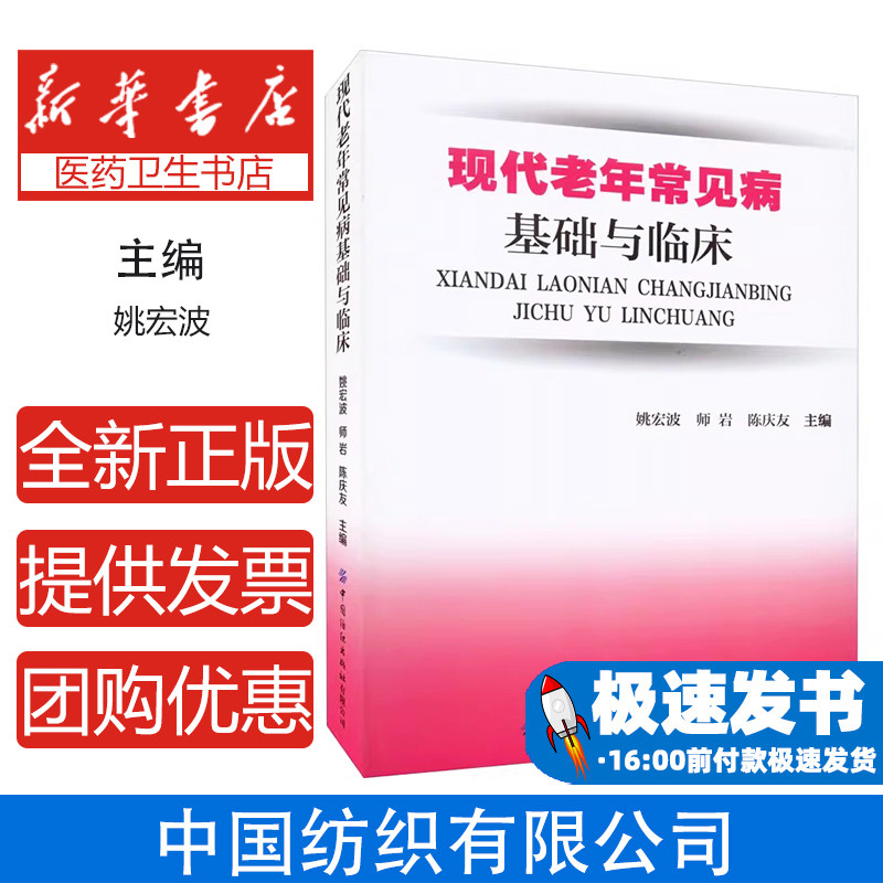 现代老年常见病基础与临床姚宏波中国纺织出版社有限公司9787518094080医学卫生/内科学