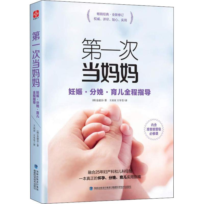 第一次当妈妈:妊娠·分娩·育儿全程指导金建吾福建科学技术出版社9787533552718保健/心理类书籍/两性健康