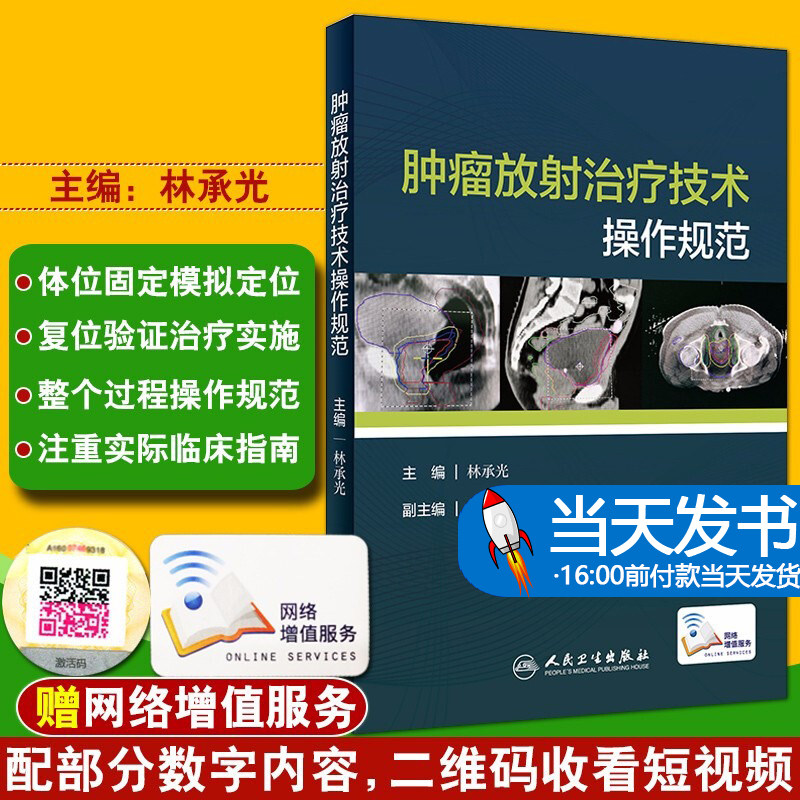现货 肿瘤放射治疗技术操作规范 林承光主编 人民卫生出版社 肿瘤学 放射治疗学 放射治疗师对放疗设备实施质量控制和保证 附视频