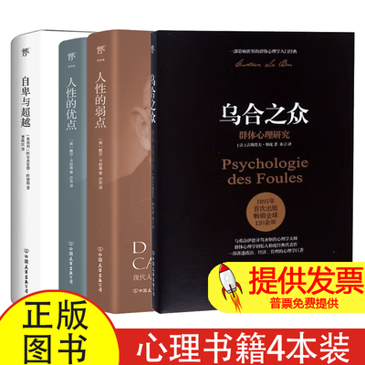 自卑与超越+人性的弱点+人性的优点+乌合之众(奥)阿尔弗雷德·阿德勒(Alfred Adler) 著;曹晚红 译 著等中国友谊出版公司