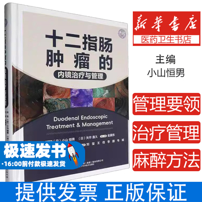 十二指肠肿瘤的内镜治疗与管理[日]小山恒男,[日]矢作直久辽宁科学技术出版社有限责任公司9787559138224医学卫生/内科学