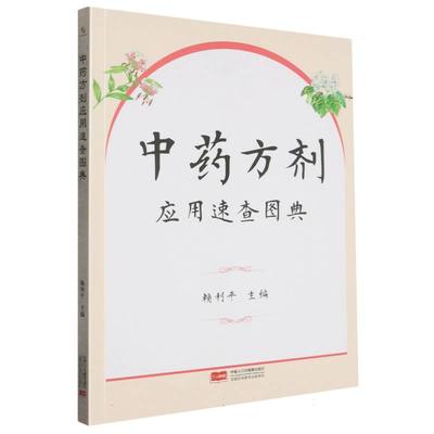 中药方剂应用速查图典编者:赖利平|中国人口9787523806135医学卫生/中医