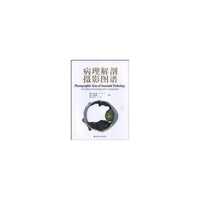 #病理解剖摄影图谱克鲁格（Krueger.G.R.），布亚（Buja.M.），四川大学出版社9787561440209医学卫生/基础医学