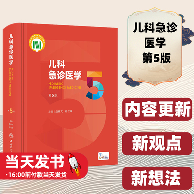 现货儿科急诊医学第5版/配增值