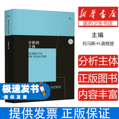 分析的主体(美)托马斯·H.奥格登(Thomas H.Ogden) 著 张焱 译重庆大学出版社9787568947596社会科学/心理学