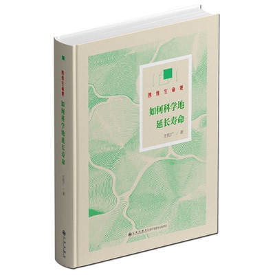 四维生命观：如何科学地延长生命王佐广 著九州出版社9787522531984保健/心理类书籍/家庭医生
