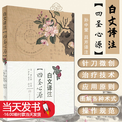 白文译注四圣心源黄元御