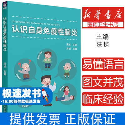 认识自身免疫性脑炎