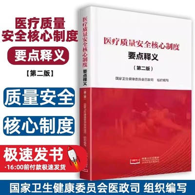 医疗质量安全核心制度要点释义：第二版 9787510191916