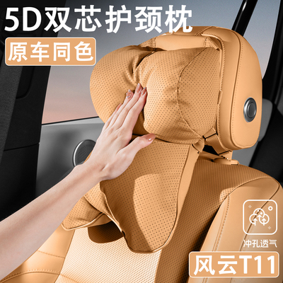 2026款奇瑞风云T11汽车头枕四季通用适配座椅车用护颈枕创新枕头
