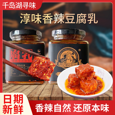 淳安千岛湖特产程记娘心农场香辣豆腐乳妈妈的味道