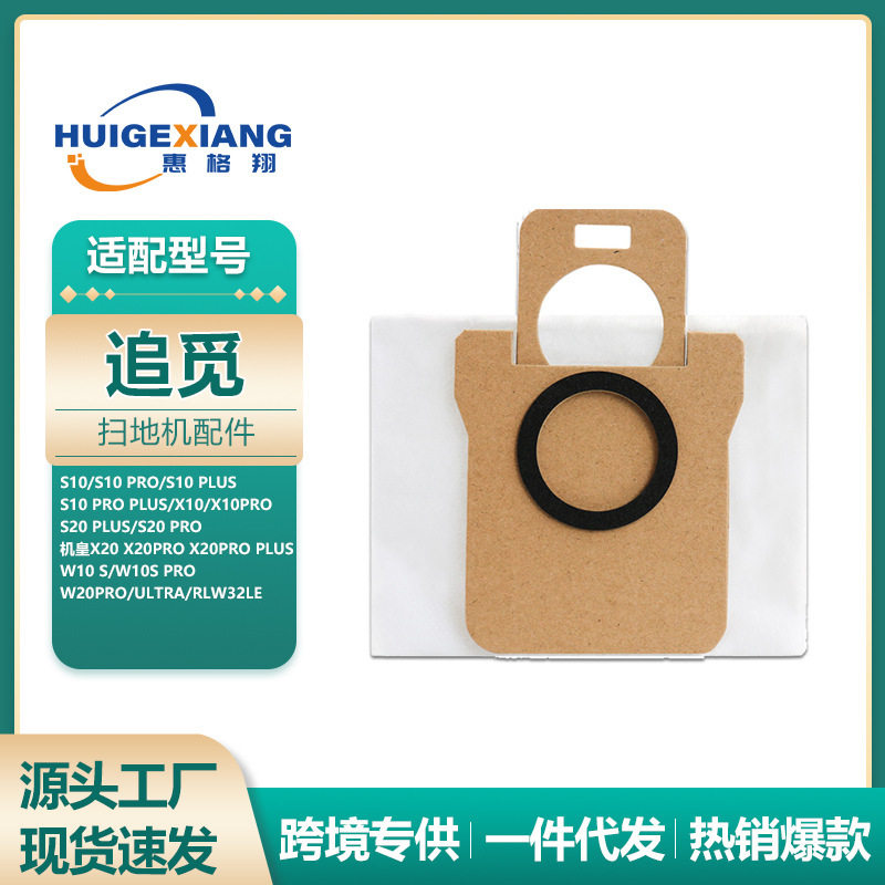 适用追觅扫地机S10 S20集尘袋X10 X20米家M40耗材一次性垃圾袋
